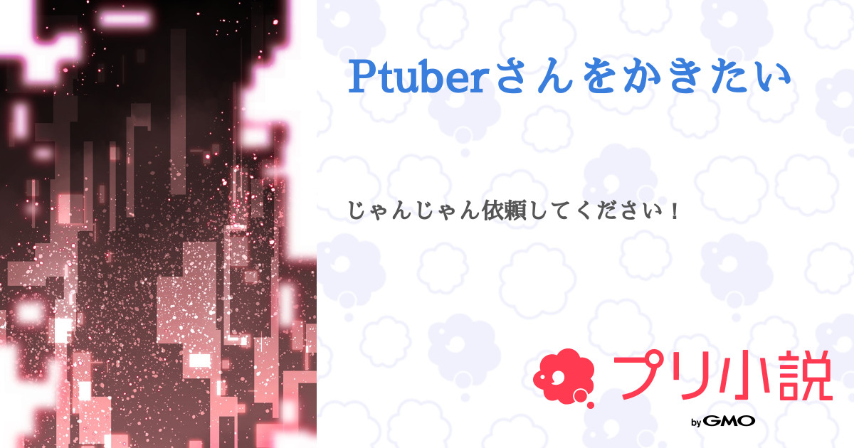 Ptuberさんをかきたい - 全1話 【連載中】（＜朱色日和 ＞ ＠てんあめ6期生さんの小説） | 無料スマホ夢小説ならプリ小説 byGMO